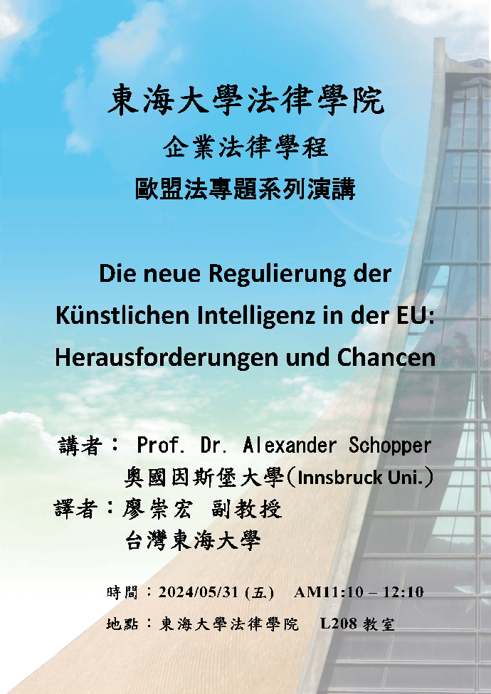 東海大學法律學院