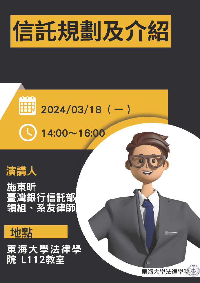 東海大學法律學院